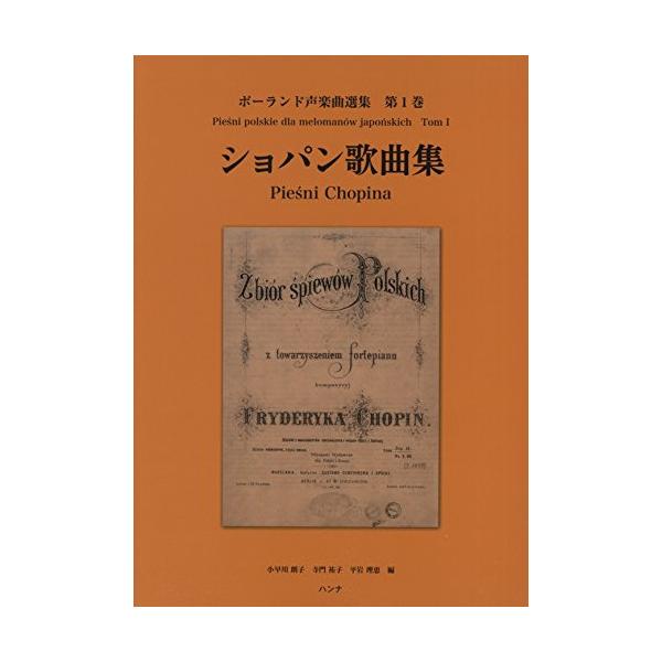 ポーランド声楽曲選集 第1巻/ショパン歌曲集1 . 願い Zyczenie/2 . 春 Wiosna/3 . 悲しい河 Smutna rzeka/4 . 酒場の唄 Hulanka/5 . 好きな場所 Gdzie lubi/6 . わたしの目...