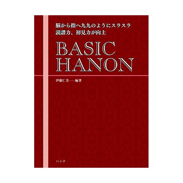 BASIC HANON1 . ■エクササイズ1: プレ・ハノン/2 . 指の強化/指のストレッチ/3 . ■エクササイズ2: 各指の筋トレ(柔軟な指を作るために)/4 . ■エクササイズ3: ハノン1番~20番までの練習/5 . エクササイ...