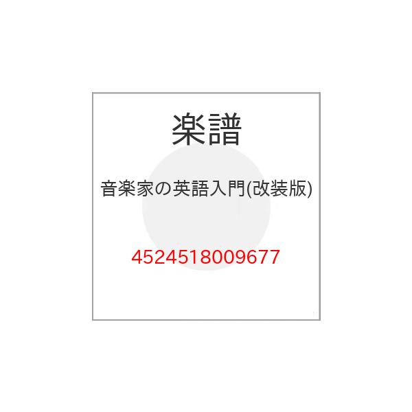 音楽家の英語入門(改装版)1 . 1 ■第1章: 英語で何と言いますか?/2 . 2 1)レッスンの場面で/3 . 3 2)英語の楽語/4 . 4 3)レッスン・留学・共演と英語/5 . 5 4)音楽家の海外旅行と英語/6 . 6 ■第2章...