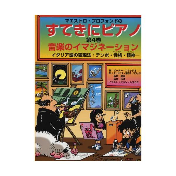 マエストロ・プロフォンドのすてきにピアノ 41 . なぜイタリア語を使うのか?誰が決めたのか?/2 . テンポ・性格・精神を表す用語(a tempo;accelerando;adagio;adagissimoほか)/3 . MORE,OR ...