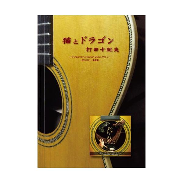 打田十紀夫/「猫とドラゴン」完全コピー楽譜集1 . 猫とドラゴン/2 . The Water Is Wide/3 . 水を求めて走る龍/4 . 木天蓼(マタタビ)/5 . Off To California/6 . Whistlin' Ho...