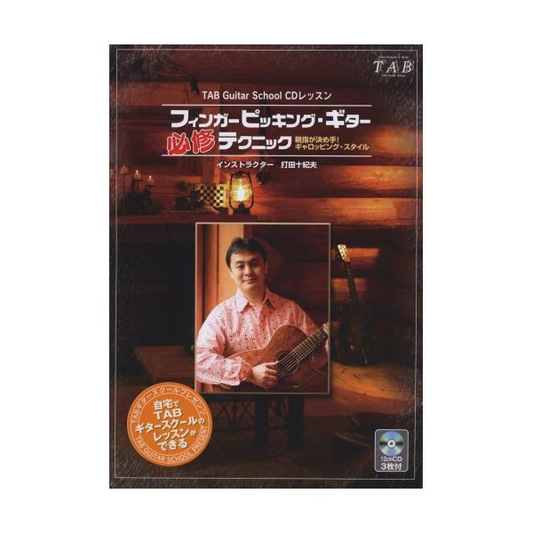 フィンガーピッキング・ギター 必修テクニック(CD3枚付)1 . SKIP TO MY LOU/2 . EVOLUTIONAL THUMB BLUES/3 . THE THEME OF TAB/4 . RED RIVER VALLEY/5 ...