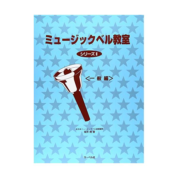 ミュージックベル教室 シリーズ 2/一般編1 . よろこびの歌/2 . さくら/3 . LITTLE BROWN JUG 茶色の小瓶/4 . 愛のロマンス/5 . あらののはてに/6 . ジングル・ベル/7 . EDELWEISS エーデル...