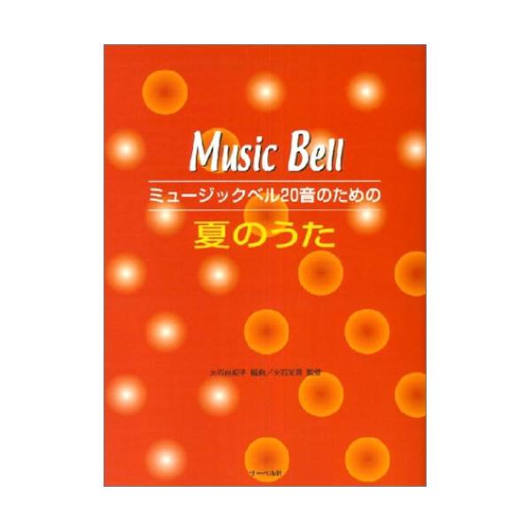 ミュージックベル20音のための夏のうた1 . ◆夏の食べもの/2 . フルーツサラダのうた(使用ベル:13本+ピアノ)/3 . とんでったバナナ(使用ベル:14本+ピアノ)/4 . 山のごちそう(使用ベル:12本+ピアノ)/5 . アイスク...