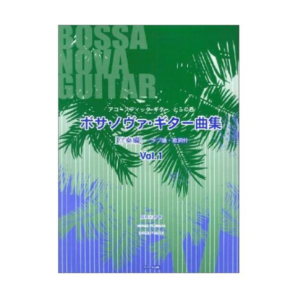 ボサノヴァ・ギター曲集/伴奏編 VOL.11 . CORACAO VAGABUNDO 彷徨う心/2 . AUTRA VEZ もう一度/3 . GET OUT OF TOWN 街を出ておくれ/4 . INFLUENCIA DO JAZZ ジャ...