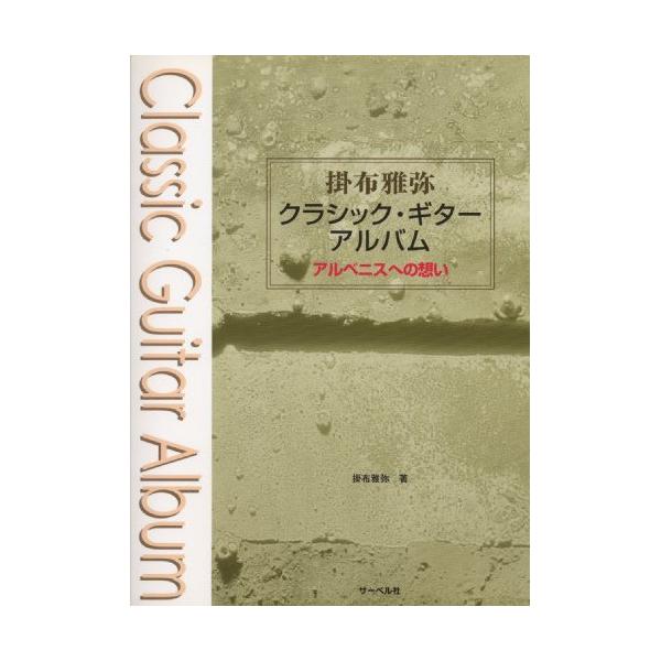 掛布雅弥/クラシック・ギター・アルバム~アルベニスへの想い~1 . CAPRICHO CATAAN カタロニア奇想曲/2 . RUMORES DE LA CALETA 入江のざわめき/3 . MALLORCA マジョルカ/4 . GRANA...