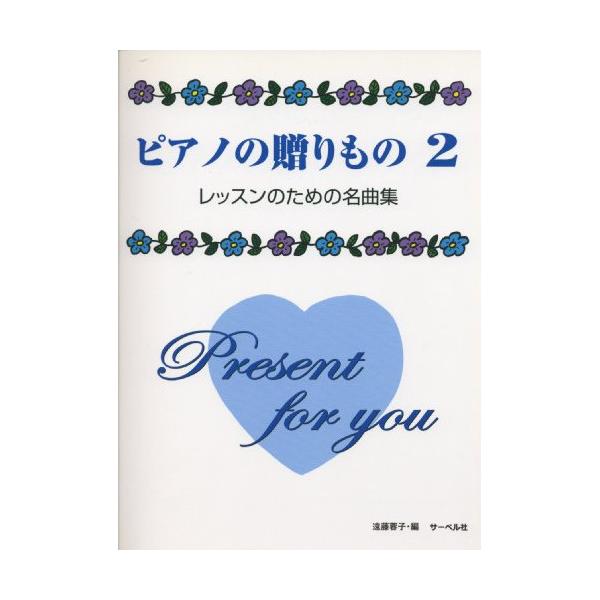 ピアノの贈りもの 21 . CONFIDENCE ないしょ話/2 . RETOUR DU PATRE 家路につく牧童/3 . VELOCITE すばやい動き/4 . HEATHER ROSE 荒野のバラ/5 . LES SYLPHES 空気...