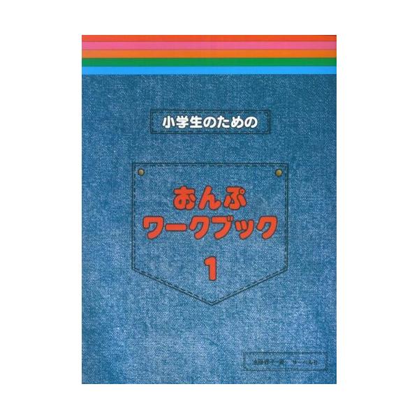 小学生のためのおんぷワークブック 11 . ワーク1 (どれみ)/2 . ワーク2~3 (おんぷのながさ)/3 . ワーク4~5 (ど~そ)/4 . ワーク6~7 (きゅうふのながさ)/5 . ワーク8~9 (ど~ら)/6 . ワーク10 ...