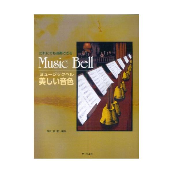 ミュージックベル/美しい音色1 . さんりんしゃとじてんしゃ/2 . ちょうちょう/3 . かえるのがっしょう/4 . きらきらぼし/5 . きしゃぽっぽ/6 . むすんでひらいて/7 . おおきなふるどけい/8 . ドレミのうた/9 . ...