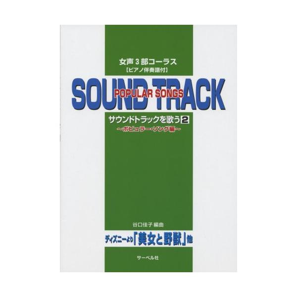 サウンドトラックを歌う 2/~ポピュラー・ソング編~1 . BEAUTY AND THE BEAST~美女と野獣~/2 . A SPOONFUL OF SUGAR~ひとさじのお砂糖~/3 . THERE'S NO BUSINESS LIKE...