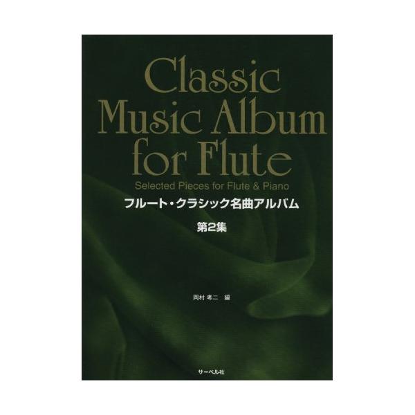 フルート・クラシック名曲アルバム 第2集1 . 「管弦楽組曲 第3番 BWV1068」より アリア/2 . AVE MARIA アヴェ・マリア/3 . GAVOTTE ガヴォット/4 . STANDCHEN セレナーデ/5 . 「ディベルテ...