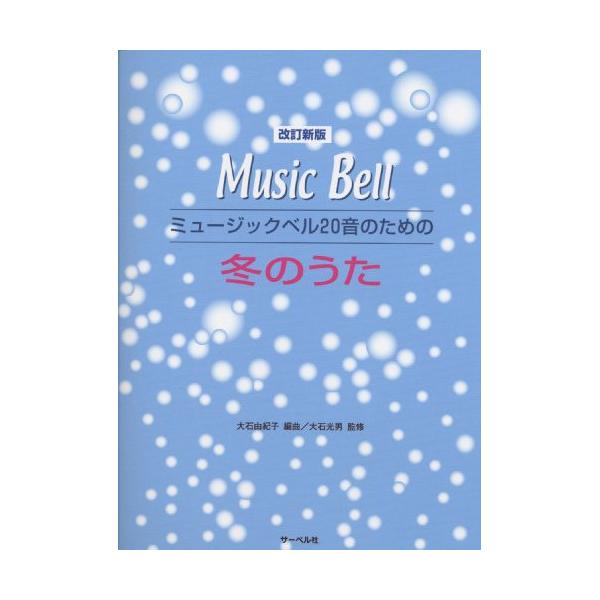 ミュージックベル20音のための冬のうた(改訂新版)1 . LES MARRONS CHAUDS 焼き栗/2 . たきび/3 . 銀色の道/4 . 冬が来た/5 . 僧院の庭(霜の旦)/6 . 冬の泉/7 . 冬景色/8 . 冬の夜/9 . ...