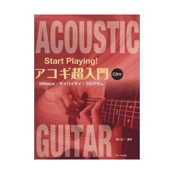 Start Playing! アコギ超入門(CD付)1 . 1ST DAY: 楽譜の見方/左手・右手のフォーム/ダウン・ピッキング/押弦/2 . 2ND DAY: フィンガー・トレーニング(1)/メジャー・スケール(1)/3 . 3RD D...
