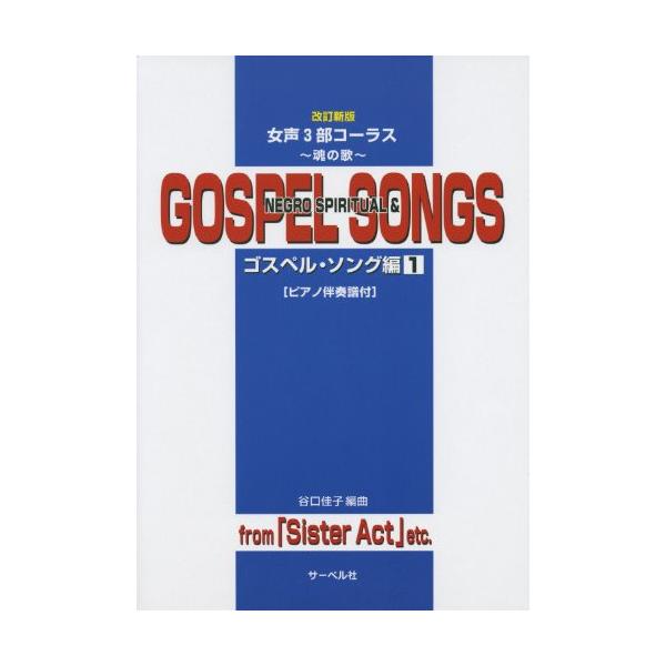 魂の歌 ゴスペル・ソング編 1(改訂新版)1 . CHARIOT (I WILL FOLLOW HIM)/2 . MY GUY (MY GOD)/3 . HAIL HOLY QUEEN/4 . NOBODY KNOWS  THE TROUB...