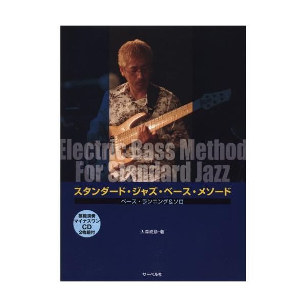 スタンダード・ジャズ・ベース・メソード/ベース・ランニング&amp;ソロ(模範演奏マイナスワンCD2枚組付)1 . THERE WILL NEVER BE ANOTHER YOU/2 . ALL THE THINGS YOU ARE あなた...