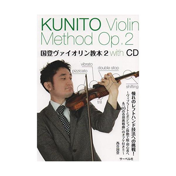 国登ヴァイオリン教本 2(CD付)1 . ■STEP1: 第1ポジション制覇!/2 . [基礎音階と練習] 第1ポジションのフラット系の音階/3 . 1)「カヴァレリア・ルスティカーナ」間奏曲 P.マスカーニ/西谷国登(編) [CD]/4 ...