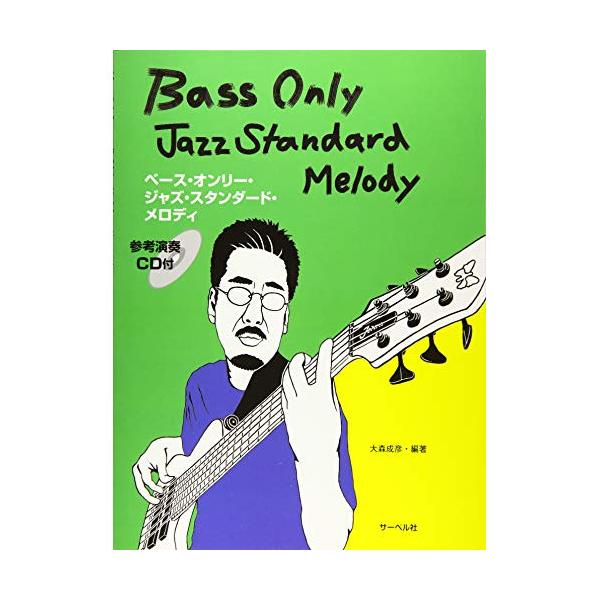 ベース・オンリー・ジャズ・スタンダード・メロディ(参考演奏CD付)1 . Stella By Starlight/2 . Danny Boy/3 . But Not For Me/4 . Amazing Grace/5 . Love Let...