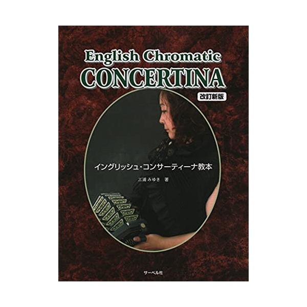 イングリッシュ・コンサーティーナ教本(改訂新版)1 . コンサーティーナの種類/2 . イングリッシュ・クロマチックについて/3 . 各部の名称と働き/4 . 蛇腹の開閉/5 . 演奏する姿勢/6 . 楽器の持ち方/7 . 音列表/8 . ...