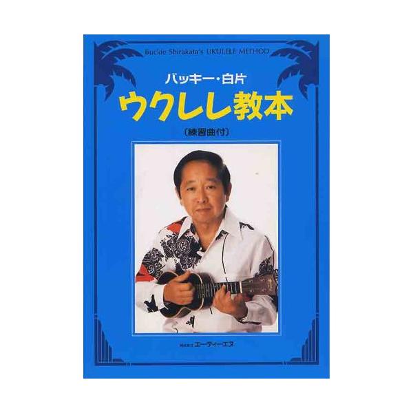 バッキー・白片/ウクレレ教本1 . 知床旅情/2 . KAIMANA HILA カイマナ・ヒラ/3 . タワフ・フワイ/4 . 夜霧のしのび逢い/5 . 俺はお前に弱いんだ/6 . DAHIL SAIYO ダヒル・サ・ヨ/7 . ON A ...