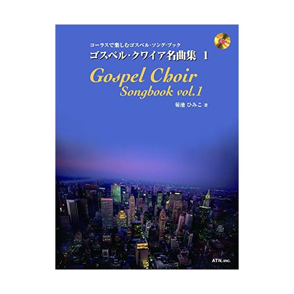 ゴスペル・クワイア名曲集 1(ガイド・メロディ付伴奏&amp;カラオケCD付)1 . We've Come To Praise Him/2 . Oh Happy Day/3 . Jesus Oh What A Wonderful Child...