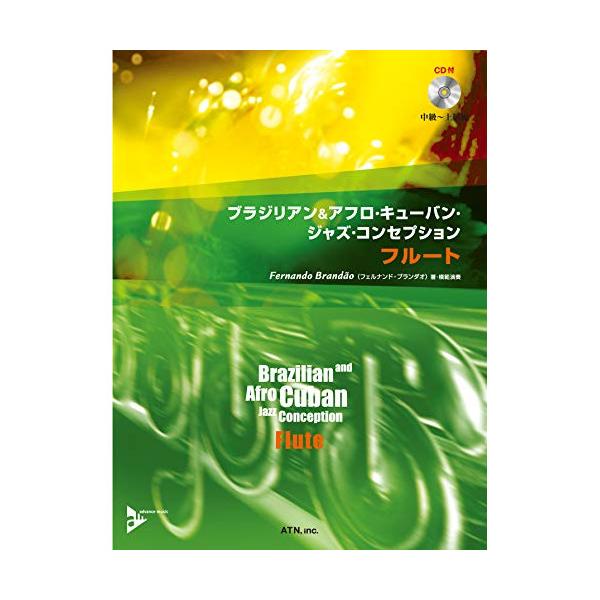 ブラジリアン&amp;アフロ・キューバン・ジャズ・コンセプション・シリーズ/フルート(模範演奏&amp;プレイ・アロングCD付)1 . THE BAND/2 . 著者について/3 . 謝辞/はじめに/4 . スタイルとグループ/5 . I....