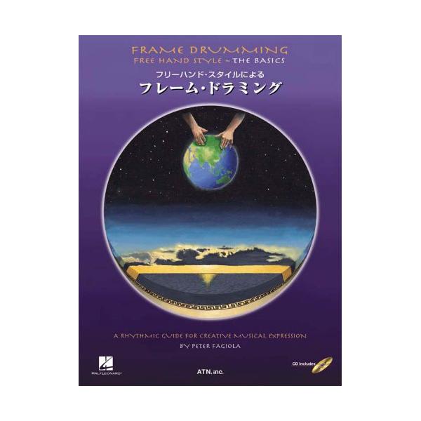 フレーム・ドラミング1 . ●フレーム・ドラムの持ち方/2 . ●ハンドヘルド・ポジション/3 . ●ニー・ポジション(シティング・ポジション)/4 . ●フリーハンド・スタイル/5 . ●リズム・ソルフェージュと本書の記譜について/6 ....