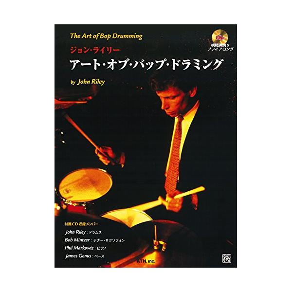 ジョン・ライリー/アート・オブ・バップ・ドラミング(模範演奏&amp;プレイ・アロングCD付)1 . ■タイムをプレイする/2 . ■コンピング/3 . ■ソロイング/4 . ■ブラシ/5 . ■ジャズの本質/6 . ■チャート/7 . ■...