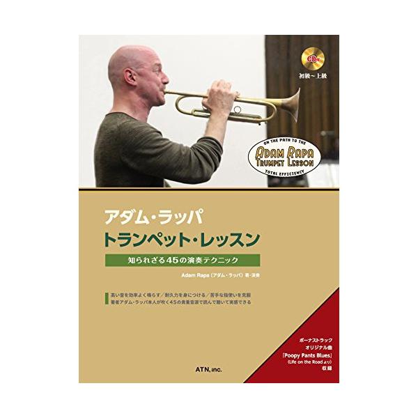 アダム・ラッパ/トランペット・レッスン(CD付)1 . ■序章: 練習を始める前に/2 . 練習日誌をつける/3 . ■Chapter 01: エフィシェンシーについて/4 . ■Chapter 02: 姿勢について/5 . 耳・肩・骨盤・...