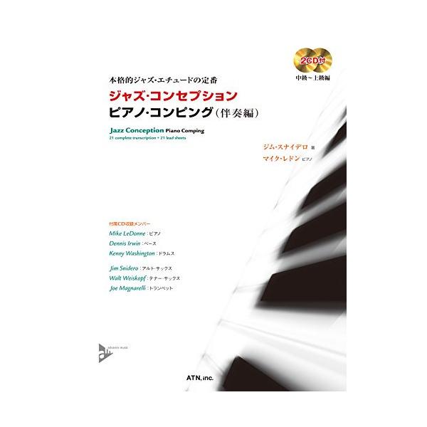 ジャズ・コンセプション/ピアノ・コンピング(伴奏編)(2CD付)1 . GROOVE BLUES  ブルース/2 . AMEN  “The Preacher" (ザ・プリーチャー) のコード進行/3 . A DOLL  “Satin Dol...