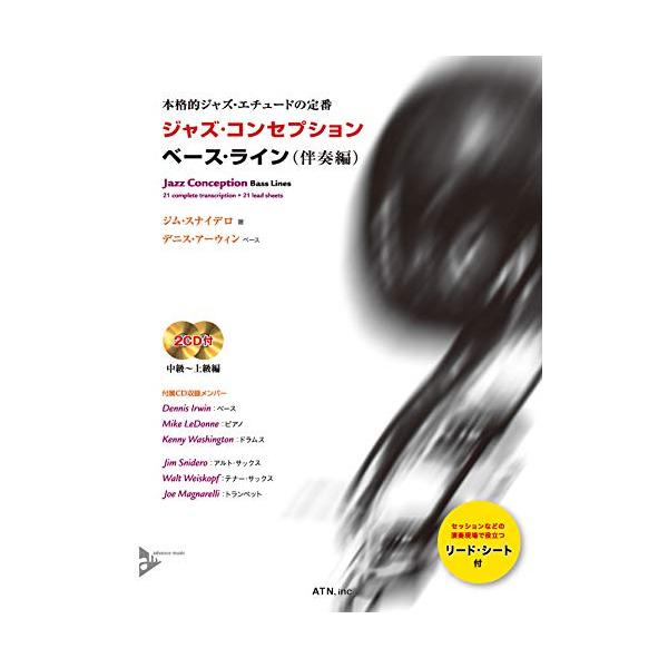 ジャズ・コンセプション/ベース・ライン(CD2枚付)1 . GROOVE BLUES - ブルース/2 . AMEN - “The Preacher" (ザ・プリーチャー) のコード進行/3 . A DOLL - “Satin Doll" ...