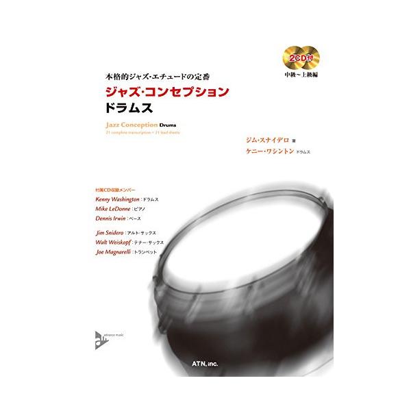 ジャズ・コンセプション/ドラムス(2CD付)1 . GROOVE BLUES  ブルース/2 . AMEN  “The Preacher" (ザ・プリーチャー) のコード進行/3 . A DOLL  “Satin Doll" (サテンドール...