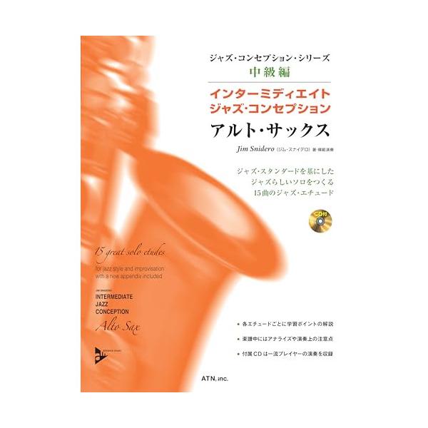 インターミディエイト・ジャズ・コンセプション/アルト・サックス(CD付)1 . エチュード1 Splank Street/2 . エチュード2 Melon Island/3 . エチュード3 Green Fin/4 . エチュード4 St....