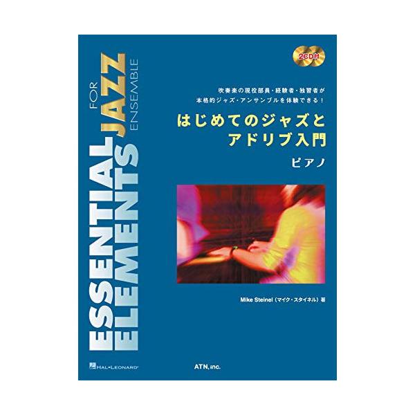 はじめてのジャズとアドリブ入門/ピアノ(2CD付)1 . ● ジャズのリズムやハーモニー、メロディの組み立て方を基本から学ぶ/2 . ● 楽譜が各楽器用に移調された楽器別教本シリーズ/3 . ● 全楽器共通の2枚組付属CDにはマイナスワンを...