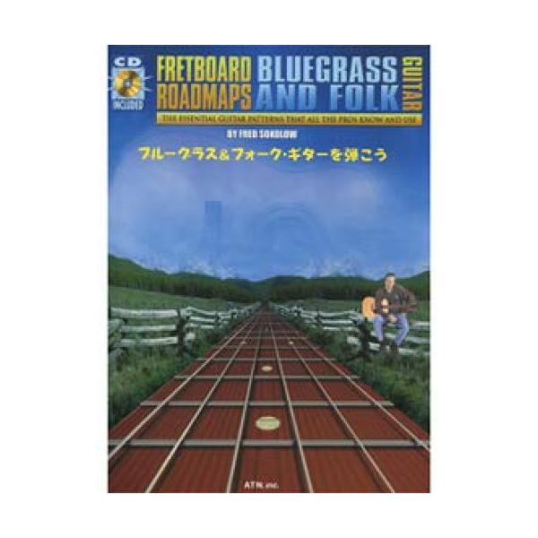 フレットボード・ロードマップ/ブルーグラス&amp;フォーク・ギターを弾こう(CD付)1 . はじめに/2 . コード・ダイアグラムの読み方/3 . ■Roadmap/4 . 1)フレット・ボード上の音/5 . 覚えるコツ/6 . 2)メジ...