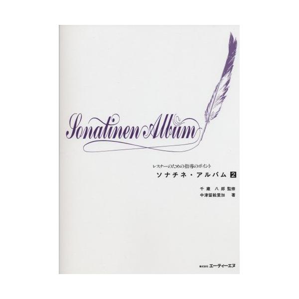 ソナチネ・アルバム 21 . ソナチネ OP55-4/2 . ソナチネ OP55-5/3 . ソナチネ OP55-6/4 . ソナチネ OP.88-1/5 . ソナチネ OP.88-2/6 . ソナチネ OP.37-2/7 . ソナチネ O...