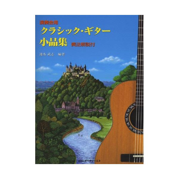 演奏会用 クラシック・ギター小品集1 . 練習曲 イ短調/2 . ロマンス/3 . ハバネラ/4 . 夜想曲/5 . ラグリマ(涙)/6 . 舟歌/7 . マリア・ルイサ/8 . アレグロ/9 . ギャロップ/10 . タンゴ 第3番/11...