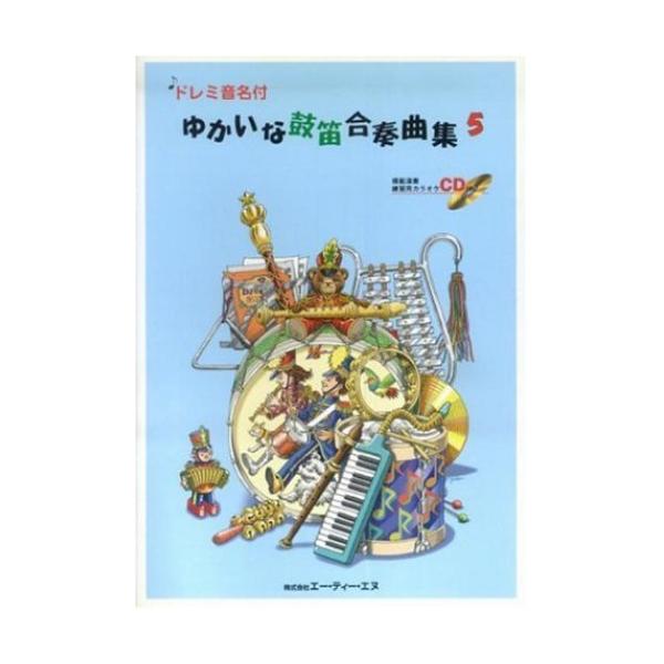 ゆかいな鼓笛合奏曲集 5(CD付)1 . JAMBALAYA/2 . グリーン・グリーン/3 . ピカピカまっさいチュウ/4 . アンパンマンのマーチ/5 . フニクリ・フニクラ/6 . かわいいあの娘/7 . アルプス一万尺/8 . SC...