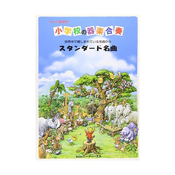 小学校の器楽合奏/スタンダード名曲1 . カントリー・ロード/2 . 赤い河の谷間/3 . シェリト・リンド/4 . ロック・マイ・ソウル/5 . ラ・クカラチャ/6 . 峠のわが家/7 . オールド・ブラック・ジョー/8 . 聖者が町にや...