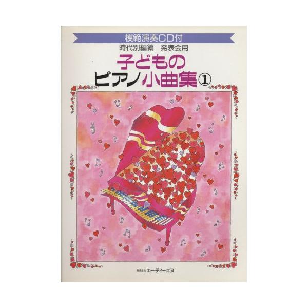 子どものピアノ小曲集 1(模範演奏CD付)1 . TRUMPET TUNEトランペットの曲/2 . KING WILLIAM'S MARCHウィリアム王のマーチ/3 . SHORT PRELUDE IN C MAJOR、BWV 939 小さ...