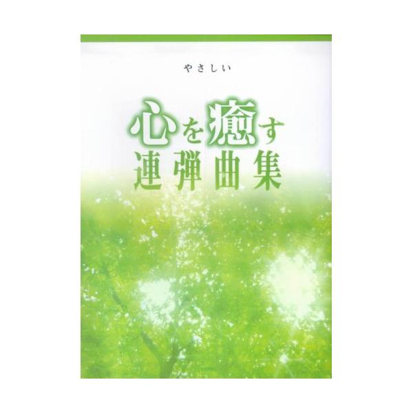 やさしい心を癒す連弾曲集1 . タイム・トゥ・セイ・グッバイ/2 . スカボロー・フェア/3 . ASIENCE-FAST PIANO/4 . MERRY CHRISTMAS MR. LAWRENCE/5 . この素晴らしき世界/6 . マ...