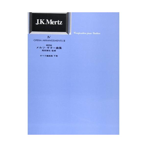 標準版メルツギター曲集 4/オぺラ編曲集(下巻)1 . 清教徒 I PURITANI OP.8-3/2 . ノルマ NORMA OP.8-17/3 . ランメルモールのルチア LUCIA DI LAMMERMOOR OP.8-2/4 . 愛...