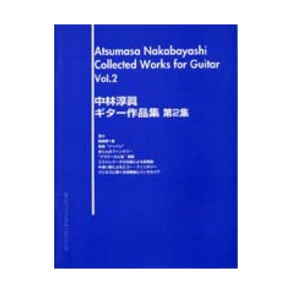GG196 中林淳眞/ギター作品集 第2集1 . DANZA NO.1 舞曲第1番/2 . UN FUEGO DE PESCADPRES 漁火/3 . FANTASIA SOBRE UN TEME DE AKATOMBO/赤とんぼファンタジ...
