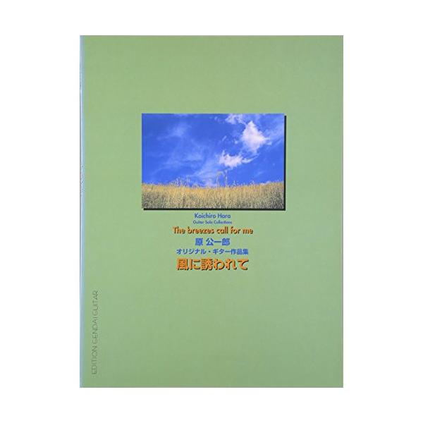 原 公一郎/オリジナル・ギター作品集 風に誘われて1 . サウンド・オブ・サイレンス THE SOUND OF SILENCE/2 . パール・ブリッジ PEARL BRIDGE/3 . 9月の街 SEPTEMBER TOWN/4 . 天使...