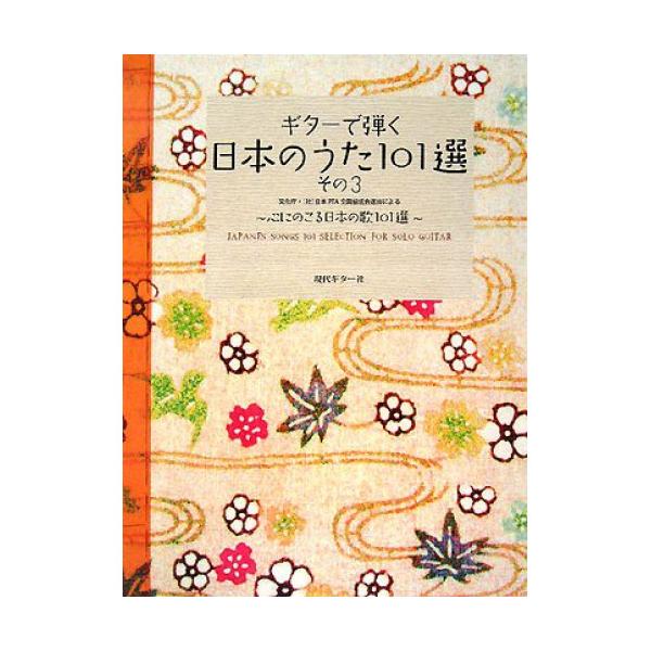 ギターで弾く日本のうた~心にのこる日本の歌101選 その3~(CD付)1 . 時代/2 . スキー/3 . 背くらべ/4 . ぞうさん/5 . 早春賦/6 . ちいさい秋みつけた/7 . 世界に一つだけの花/8 . たきび/9 . 茶摘/1...