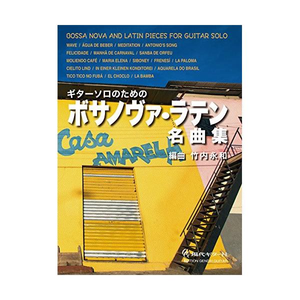 ボサノヴァ・ラテン名曲集1 . ◆【ボサノヴァ】/2 . 波~WAVE/3 . おいしい水 AQUA DE BEBER/4 . 瞑想~MEDITATION/5 . アントニオの唄 ANTONIO'S SONG/6 . フェリシダージ FEL...