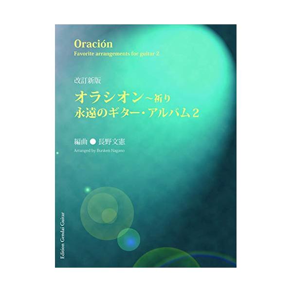 永遠のギター・アルバム 2/オラシオン~祈り(改訂新版)1 . 2つのギター TWO GUITARS/2 . 花祭り EL HUMAHUAQUENO/3 . 太陽がいっぱい PLEIN SOLEOL/4 . 第三の男 THE THIRD M...