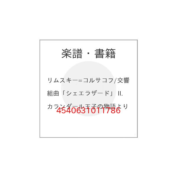 リムスキー=コルサコフ/交響組曲「シェエラザード」 II.カランダール王子の物語より1 . カランダール王子の物語より/