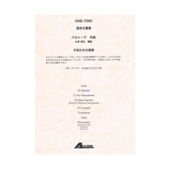 バルトーク/子供たちの情景(混合8重奏 Fl, Cla, AltSax, BsCla, Trp, Trb, Tub, Perc)1 . 子供たちの情景/