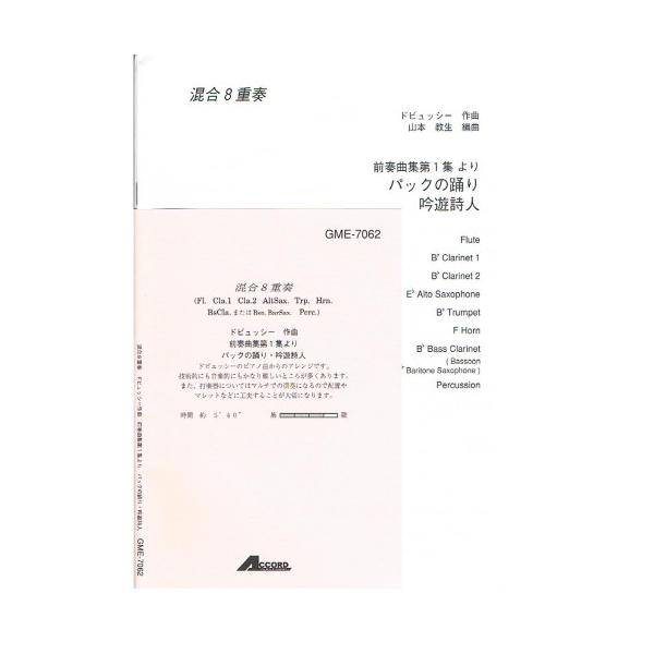 ドビュッシー/前奏曲 第1集より パックの踊り・吟遊詩人(混合8重奏 Fl, Cla 2, AltSax, Trp, Hrn, BsCla, Perc)1 . 前奏曲 第1集より パックの踊り・吟遊詩人/