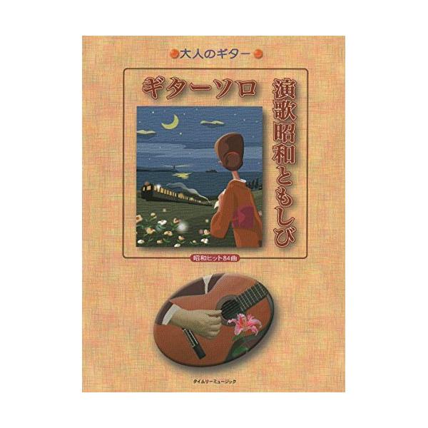 大人のギター/ギターソロ 演歌昭和ともしび1 . ああそれなのに/2 . 愛ちゃんはお嫁に/3 . あいつ/4 . 愛ひとすじ/5 . 赤い夕陽の故郷/6 . 暁に祈る/7 . アキラのズンドコ節/8 . あなたのブルース/9 . あの娘が...